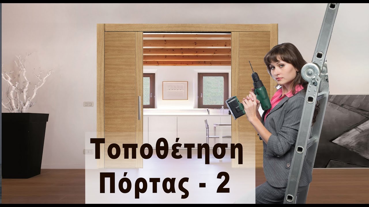 Πώς να Εγκαταστήσετε Μηχανισμό Συρόμενης Πόρτας HERKULES 60 & 120 -2 ...