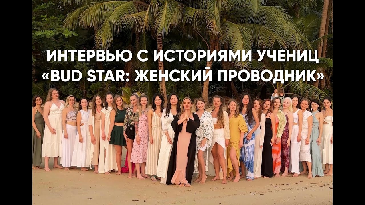 КАК СТАТЬ ПРОВОДНИКОМ НОВОГО ВРЕМЕНИ | ИСТОРИИ УЧЕНИЦ BUD STAR - YouTube
