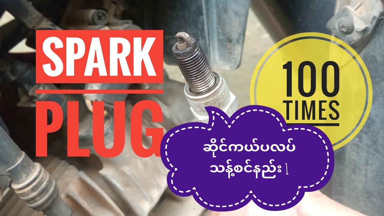 How to clean Spark Plug ဆိုင်ကယ်ပလပ်ဆေးနည်း SN148 Recycling Spark Plug ...
