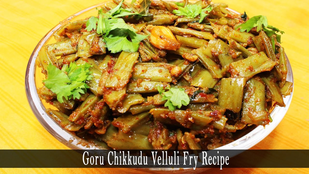 Goru Chikkudu Masala Fry Recipe కమ్మని గోరు చిక్కుడు మసాలా ఫ్రై అల్లం ...