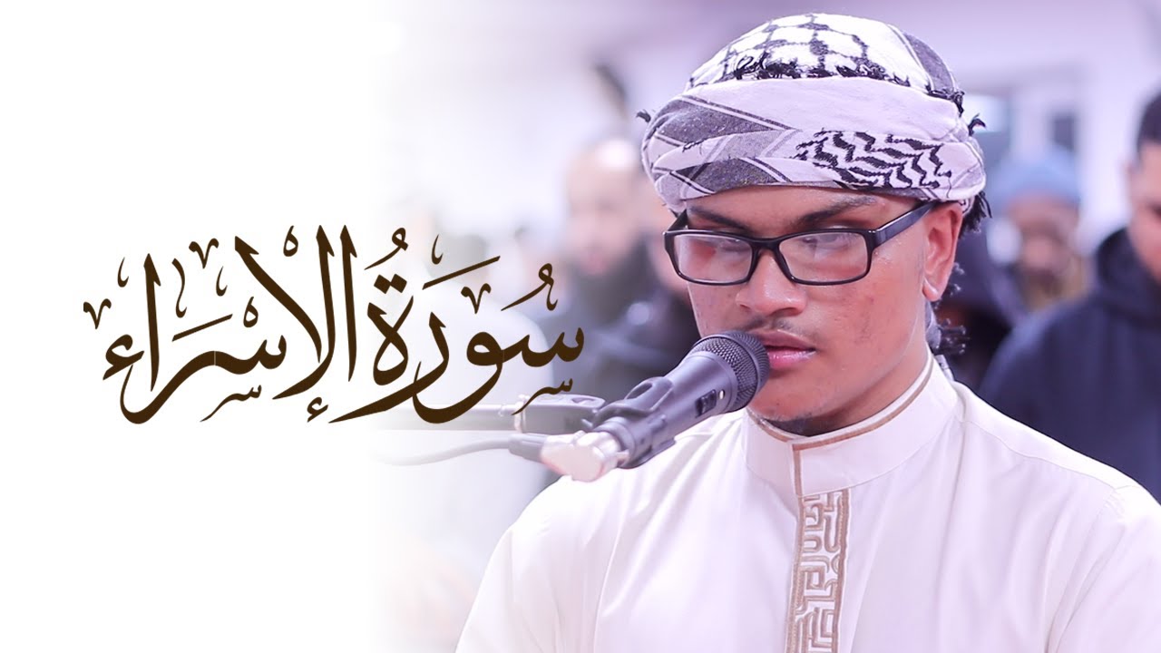 Surah Al Isra Younus Rahman SPECTACULAR | Quran Recitation | Masjid al ...