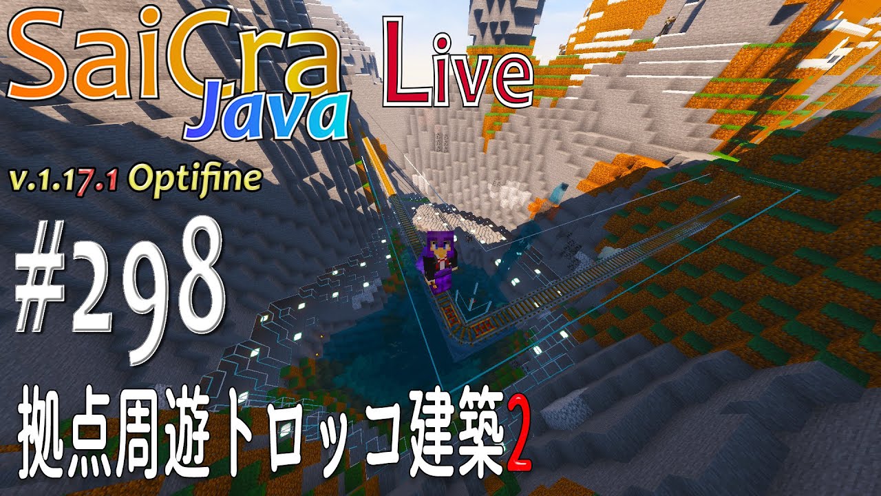 【SaiCra】Minecraft Java Live #298 拠点周遊トロッコ2 - YouTube