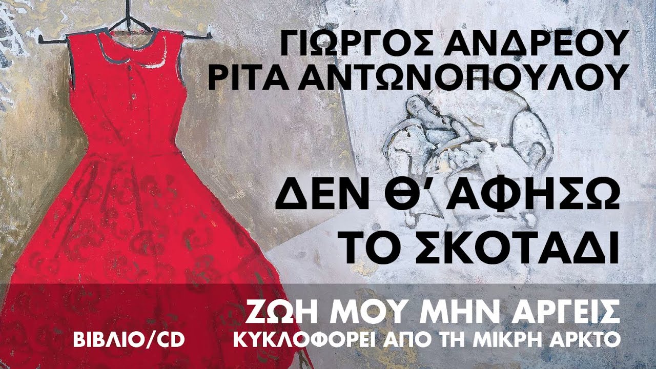 Δεν Θ' Αφήσω Το Σκοτάδι | Ρίτα Αντωνοπούλου (Official Lyric Video ...