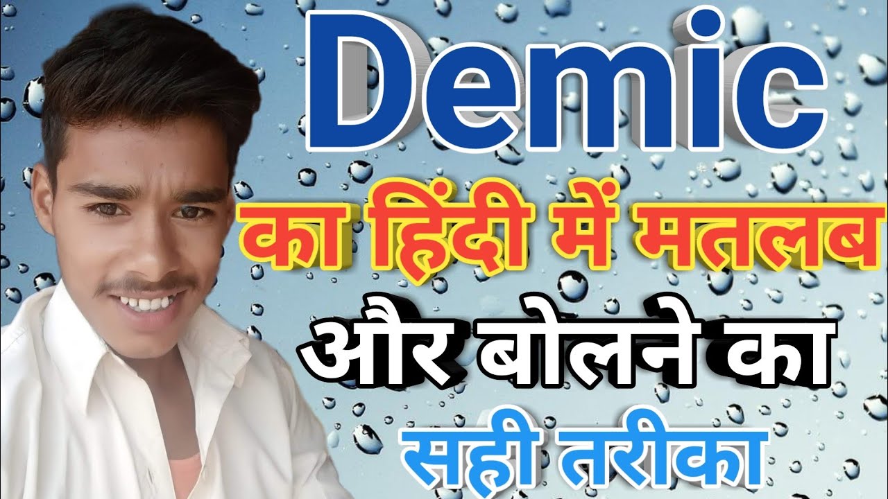 Demic meaning in hindi | Demic ka matlab kya hota hai | Demic ka arth ...