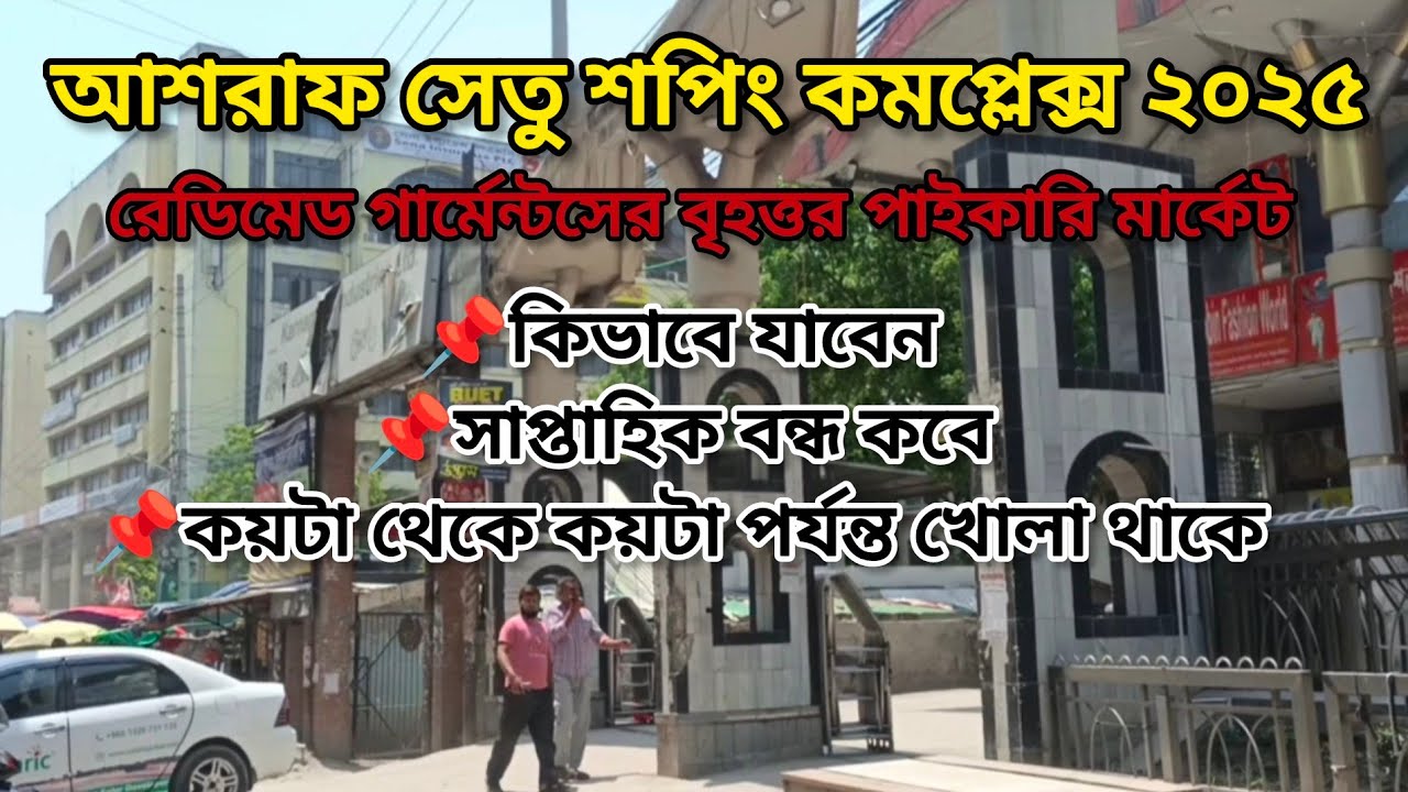 আশরাফ সেতু শপিং কমপ্লেক্স ২০২৫ | গার্মেন্টস পোশাকের বৃহত্তম পাইকারি মার্কেট | Ashraf Setu ...