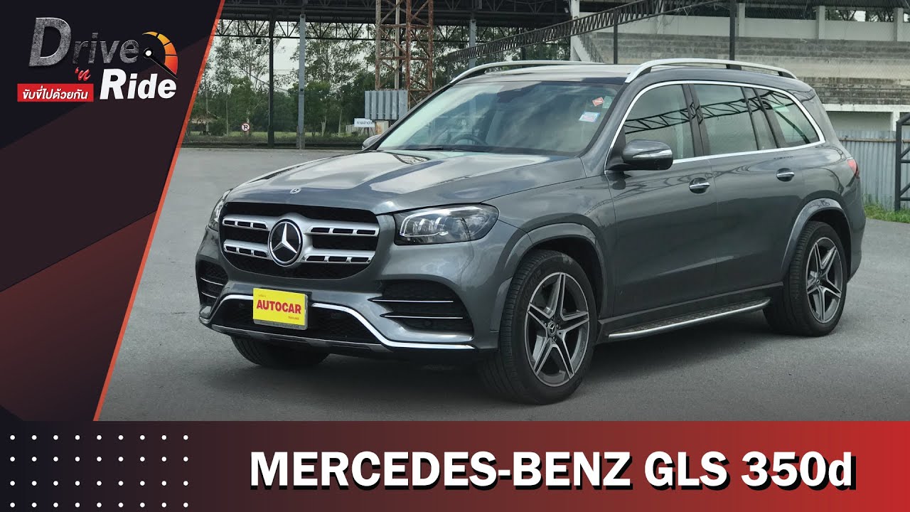 สบายเกิ๊น! Mercedes-Benz GLS 350d l Drive&Ride l 25 พ.ค. 65 - YouTube
