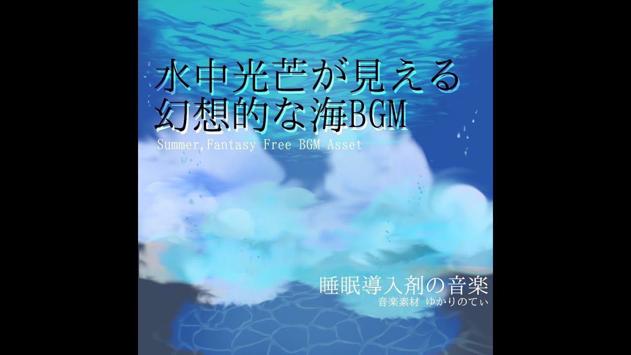【フリーBGM】水中光芒が見えるような幻想的な海「ocean time」 - YouTube