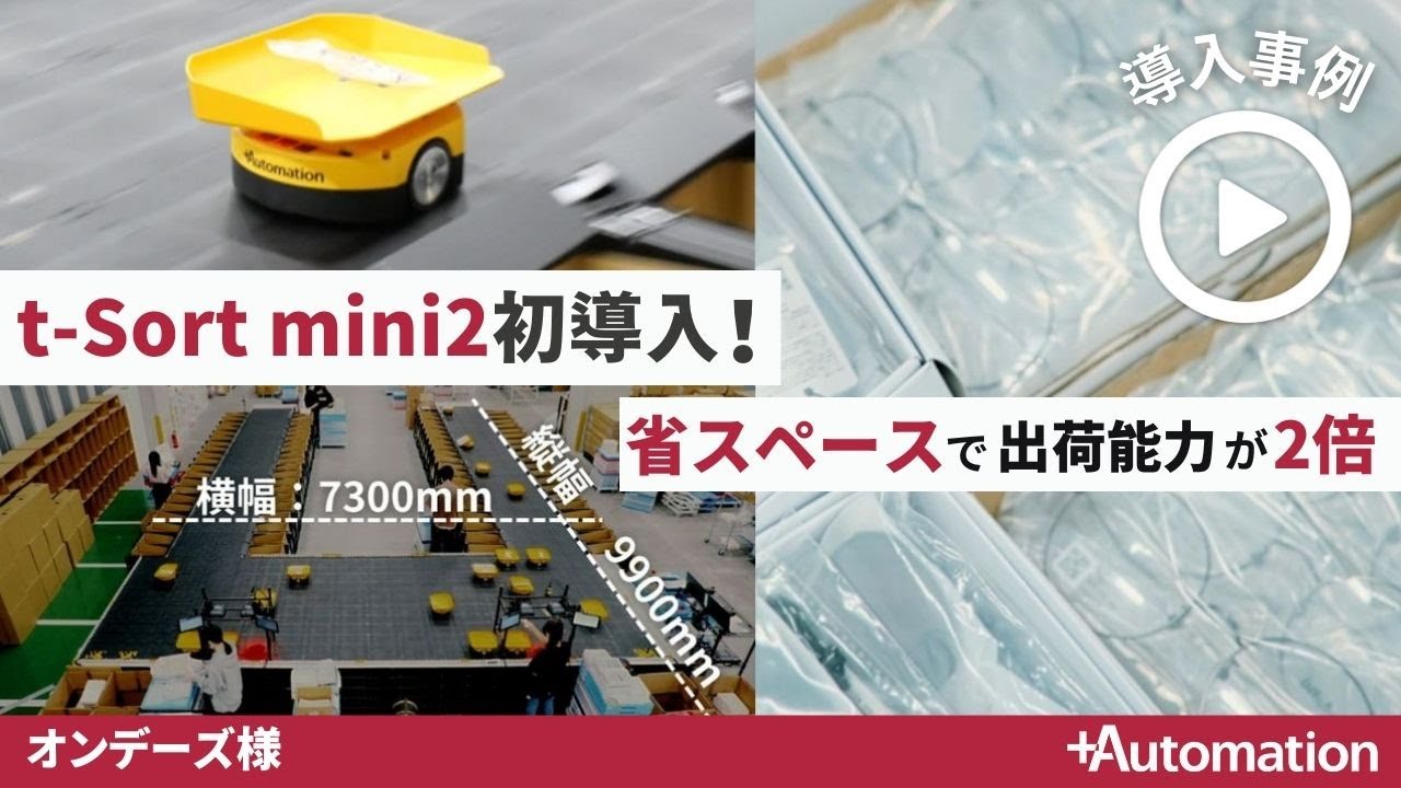 導入事例vol.12【t-Sort mini2】_t-Sort mini2初導入_オンデーズ様 - YouTube