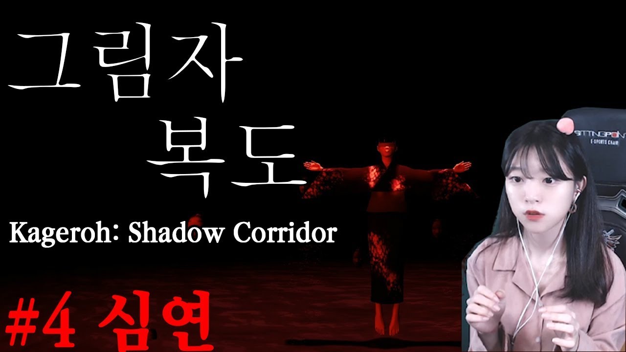 여우비의 그림자 복도 (Kageroh: Shadow Corridor) 챕터4 -심연- - YouTube