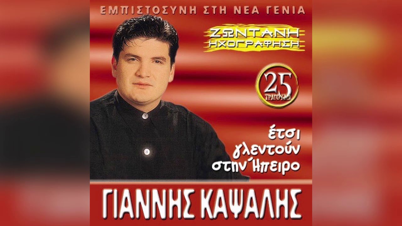 Γιάννης Καψάλης - Όμορφη Ηγουμενίτσα Μου - Κόρη και νιός κουβέντιαζαν ...