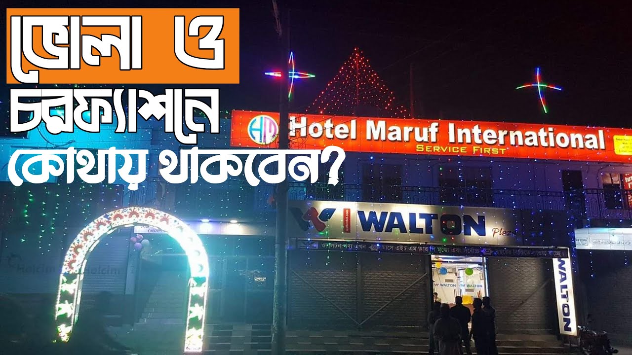 ভোলা ও চরফ্যাশনে কোথায় থাকবেন? HOTELS IN BHOLA & CHARFASSION | Bhola ...