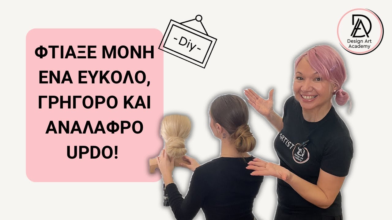 Πώς να φτιάξεις μόνη σου ένα εύκολο, γρήγορο και ανάλαφρο Updo! | Maria ...