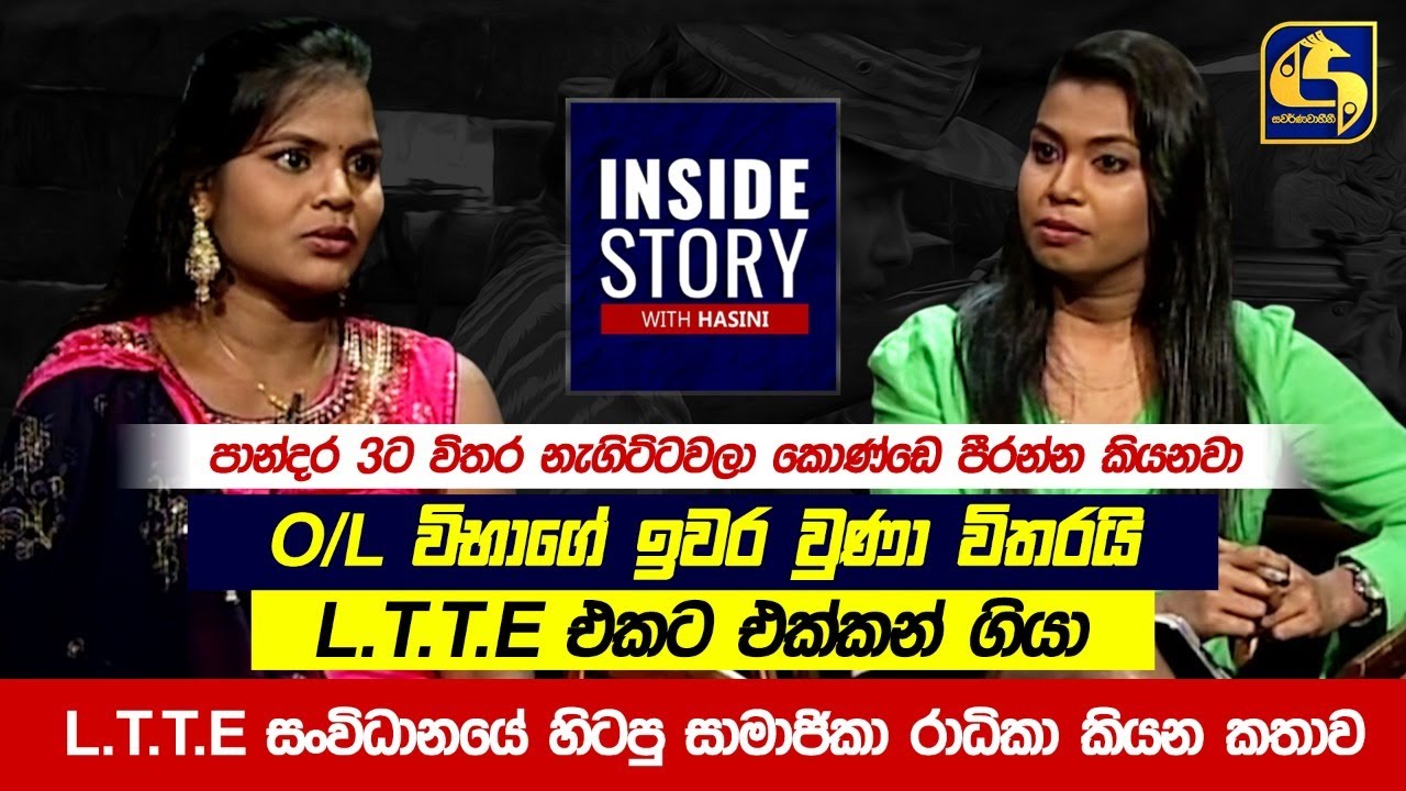 L. T. T. E සංවිධානයේ හිටපු සාමාජිකා රාධිකා කියන කතාව.. || INSIDE STORY ...