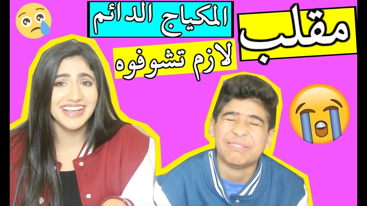 مقلب مكياج التاتو الدائم في أخي!!|| أنفجع لااززم تشوفوا ردة فعله ...