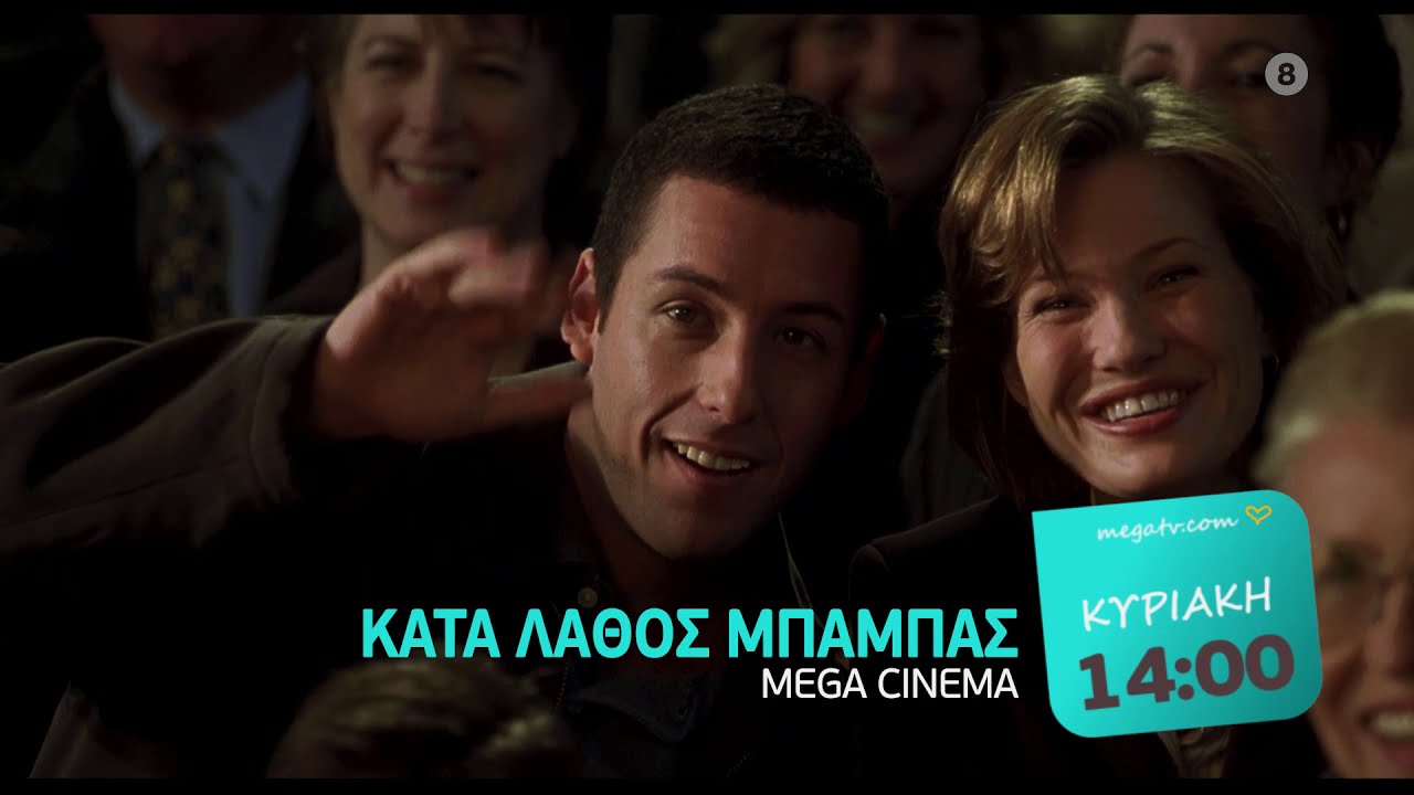 MEGA CINEMA: ΚΑΤΑ ΛΑΘΟΣ ΜΠΑΜΠΑΣ - YouTube