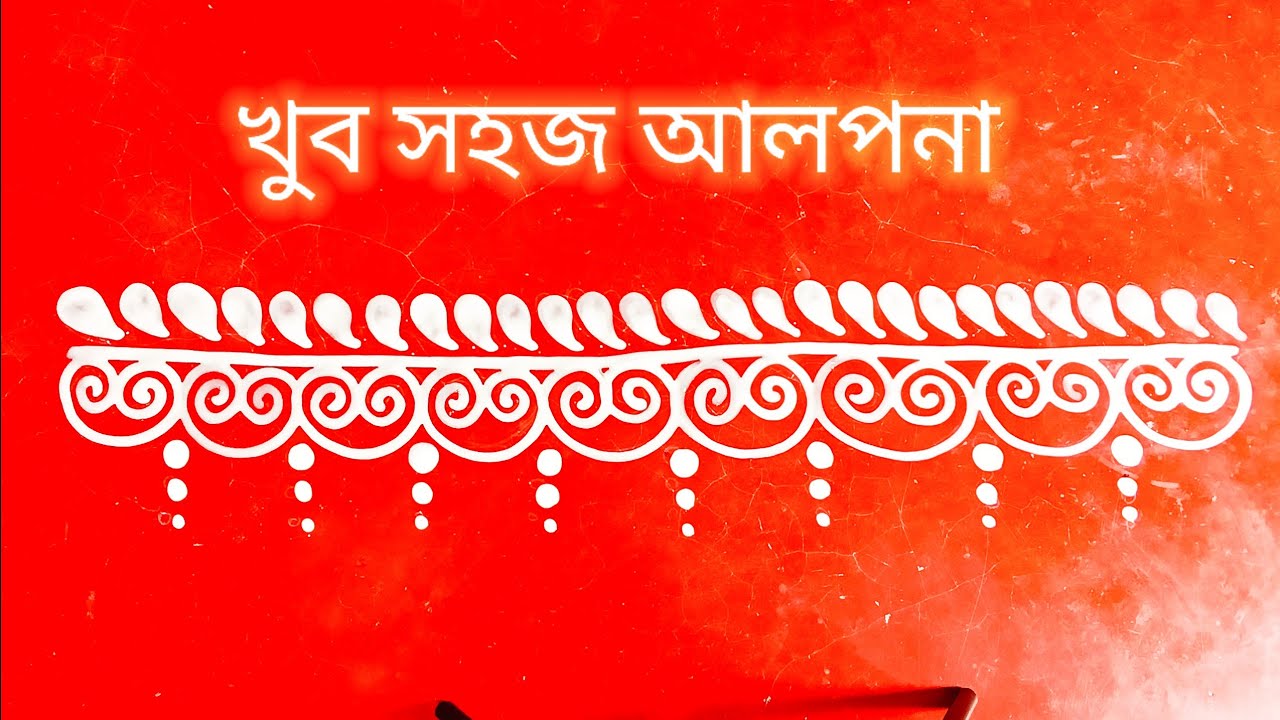 Border Jhoti Chita ♥️ Door Alpona 🌹 Borders Rangoli Design 🌺 Simple ...