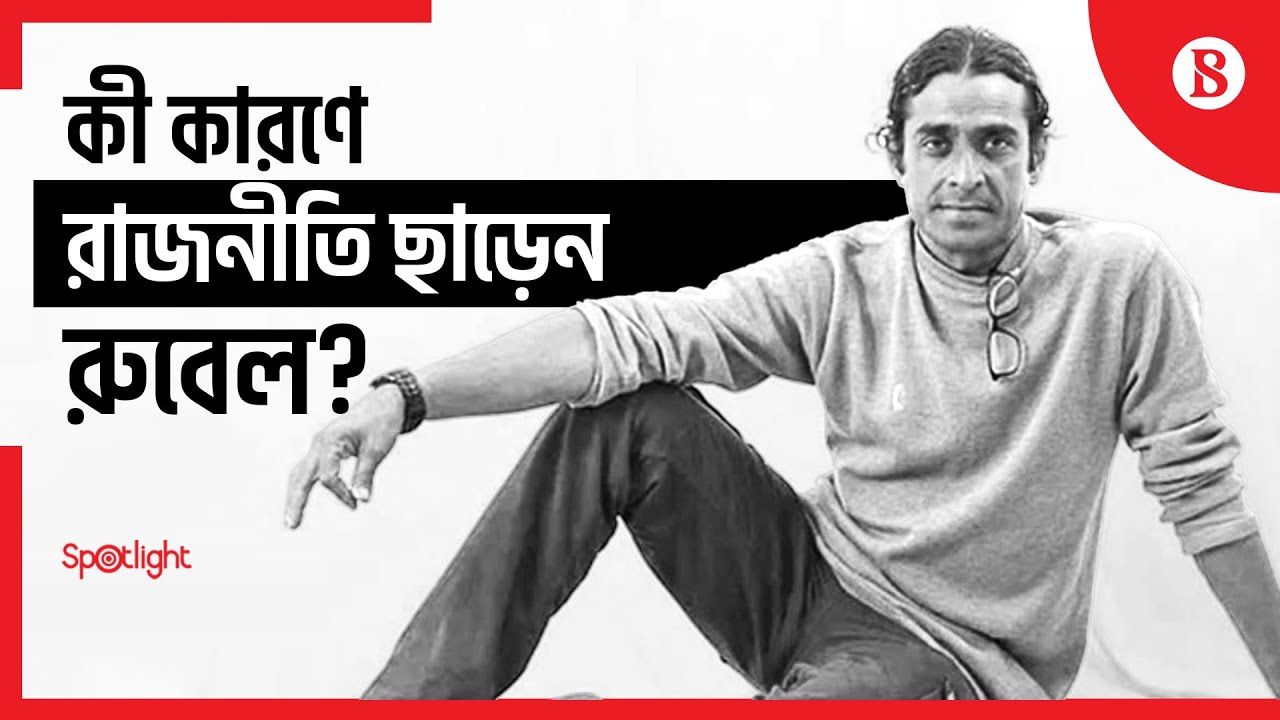 কী কারণে রাজনীতি ছাড়েন রুবেল? | Actor Ahmed Rubel | The Business ...