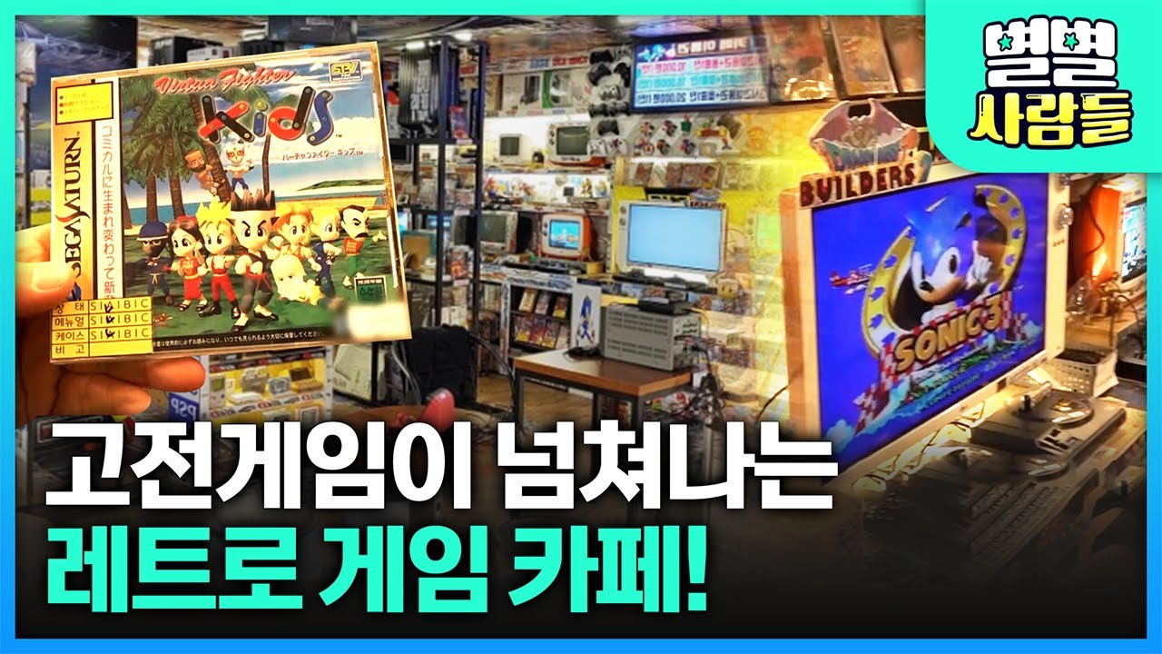 여기가 바로 고전게임의 성지 어릴적 추억의 게임들이 한자리에 레트로 게임 카페 별별사람들 20210327 Youtube