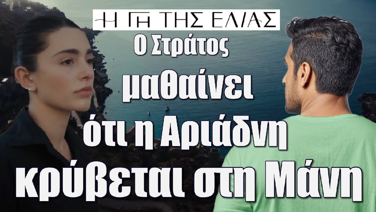 Η Γη της Ελιάς: Ο Στράτος μαθαίνει ότι η Αριάδνη κρύβεται στη Μάνη και ...