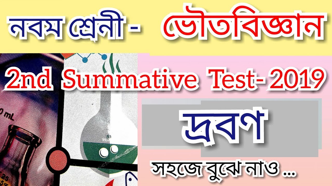 Class 9 Physical Science Solution / Solution in Bengali / দ্রবন - YouTube