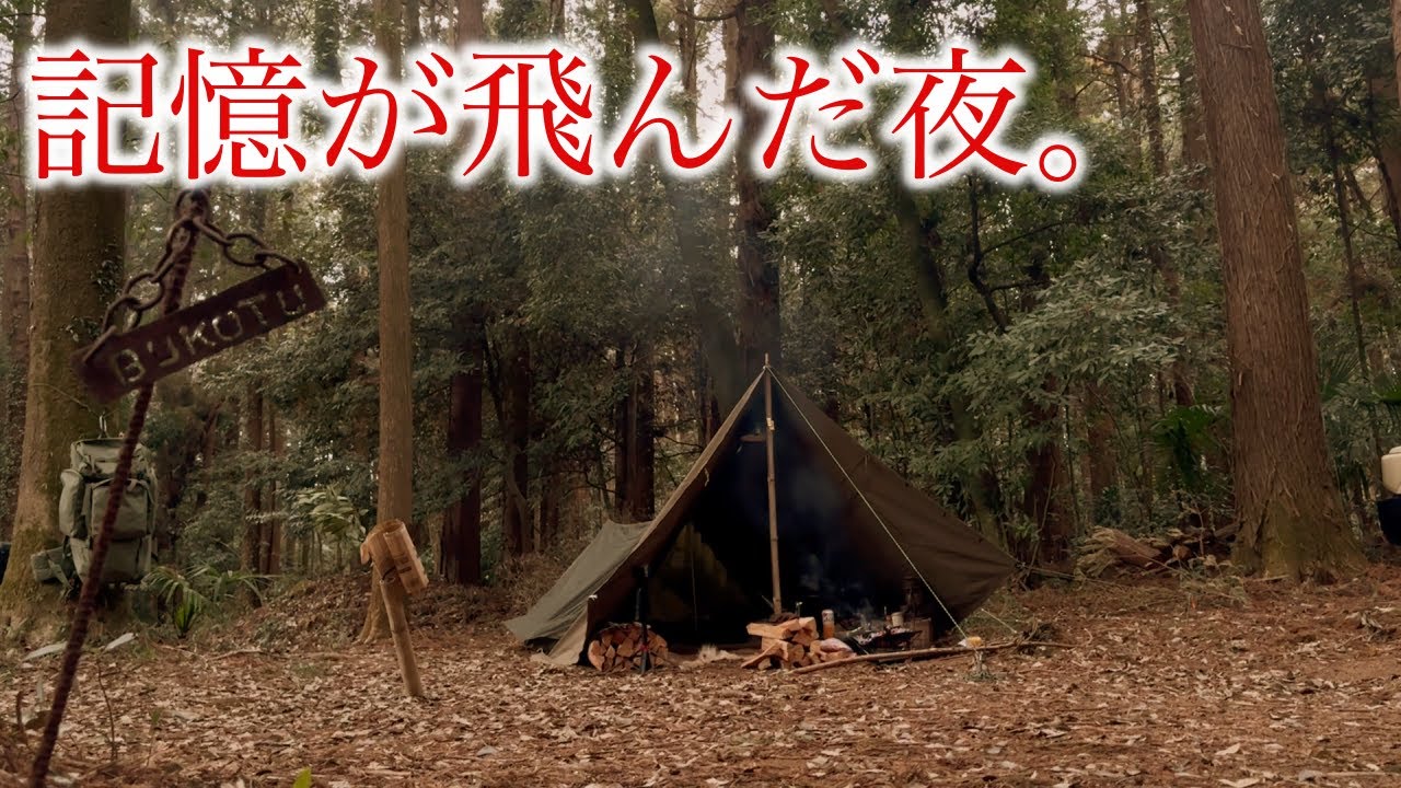 【Camping】初めてのBUKOTUの森へ行って来ました/茨城/BUKOTUの森/軍幕 - YouTube