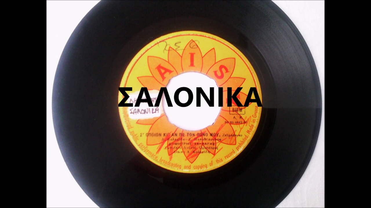 Σ ΟΠΟΙΟΝ ΚΙ ΑΝ ΠΩ ΤΟΝ ΠΟΝΟ ΜΟΥ - ΔΗΜΗΤΡΗΣ ΣΑΚΛΑΡΑΣ - YouTube