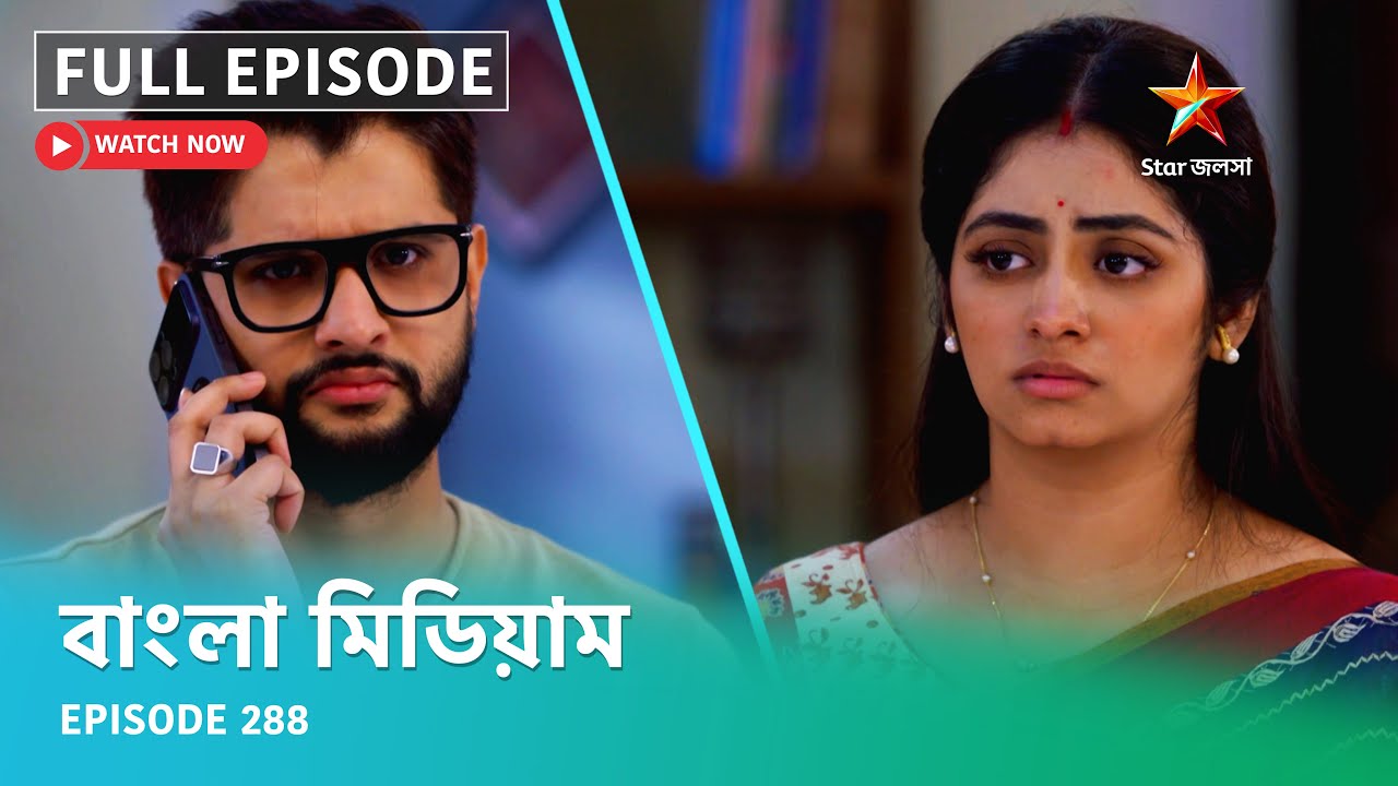 Full Episode | বাংলা মিডিয়াম | Episode 288 - YouTube