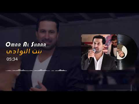 عمر الشعار - بنت النوادي (دبكات صيف 2020) Omar Al Shaar - Dabkat