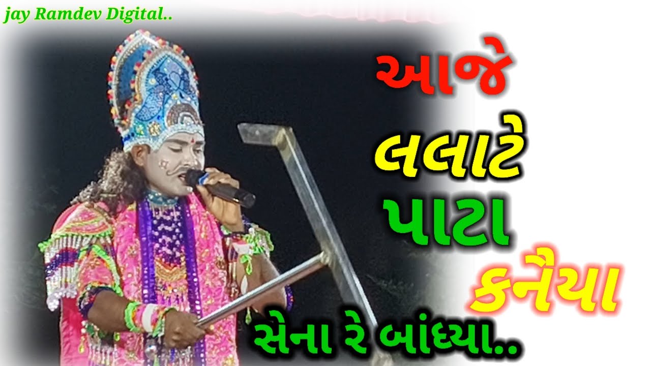 લલાટે પાટા રે કનૈયા સેના રે બાંધ્યા || કૃષ્ણ બળદેવ ની એન્ટ્રી || jay ramdev digital - YouTube