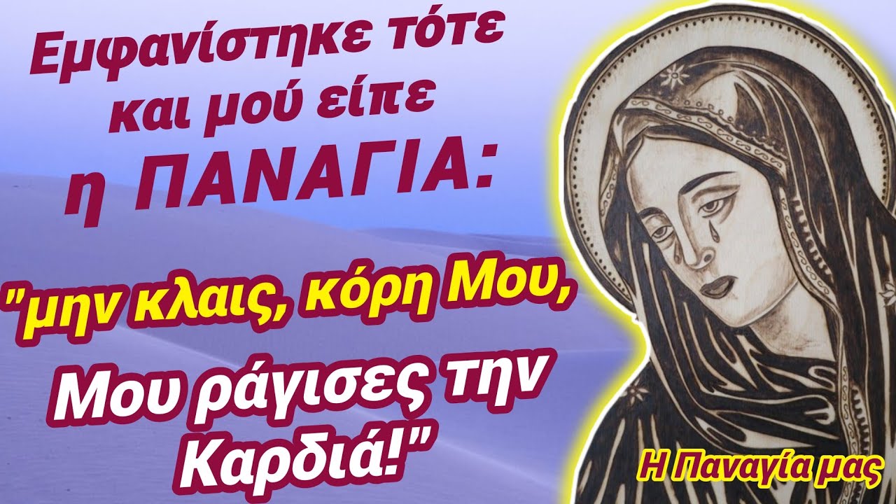🎀 Ακούστε, ΤΡΟΜΕΡΌ! Τότε ΉΡΘΕ η ΠΑΝΑΓΊΑ κ μου ΕΊΠΕ ότι... ΤΗΣ ΡΆΓΙΣΑ ...