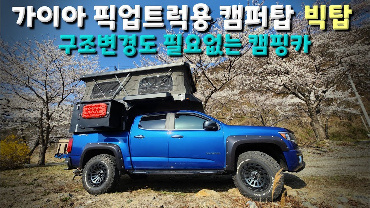가이아 트럭캠퍼 빅탑 렉스턴스포츠 칸 레인저 글래디에이터 콜로라도용 화물처럼 얹어 구조변경도 필요없는 캠핑카