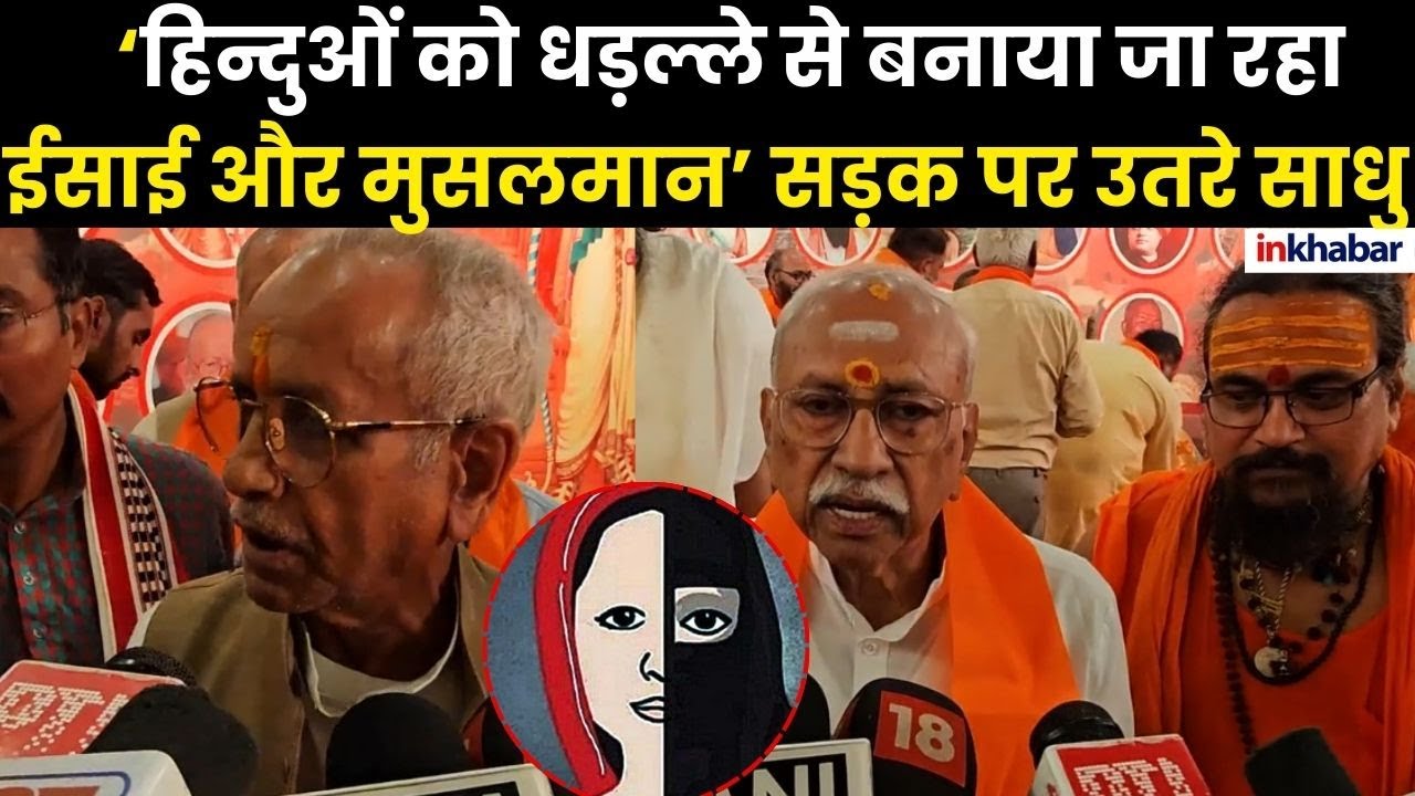 Kumbh Mela Mathura : VHP के Vice President Champat Rai का धर्म परिवर्तन ...