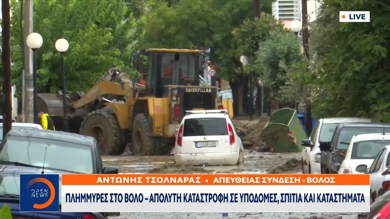 Πλημμύρες στο Βόλο – Απόλυτη καταστροφή σε υποδομές, σπίτια και ...