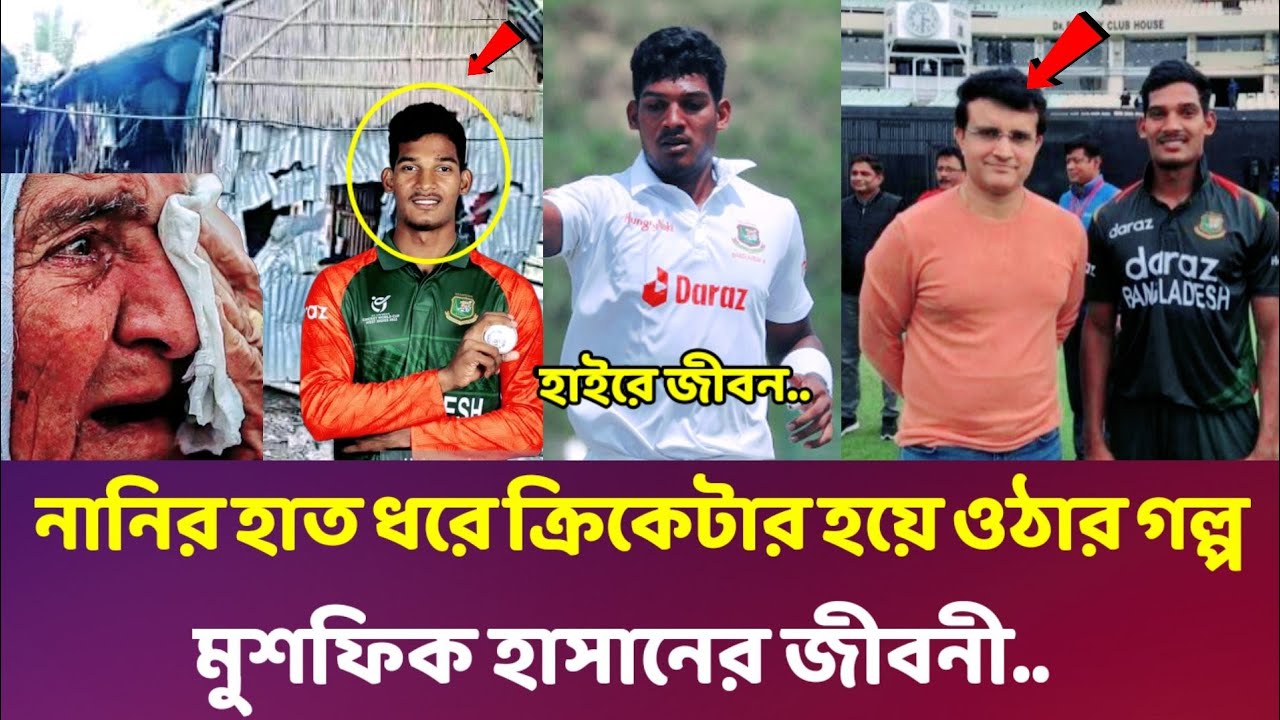 মা বাবা পাশে থাকেনি নানির হাত ধরেই মুশফিক হাসানের ক্রিকেটার হয়ে ওঠার ...