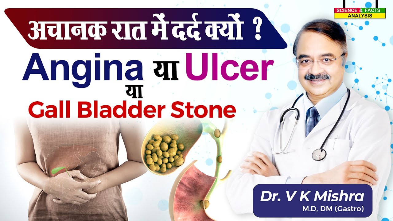 अचानक रात में दर्द क्यों ? || Angina या Ulcer या Gall Bladder Stone ...