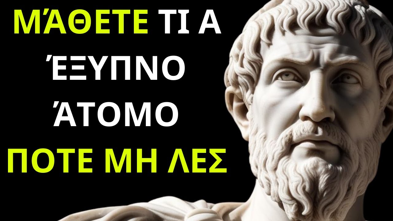12 ΠΡΑΓΜΑΤΑ ΠΟΥ ΚΑΝΕΙΣ ΕΞΥΠΝΟΣ ΔΕΝ ΛΕΕΙ ΠΟΤΕ | Στωικότητα 🏛️ - YouTube