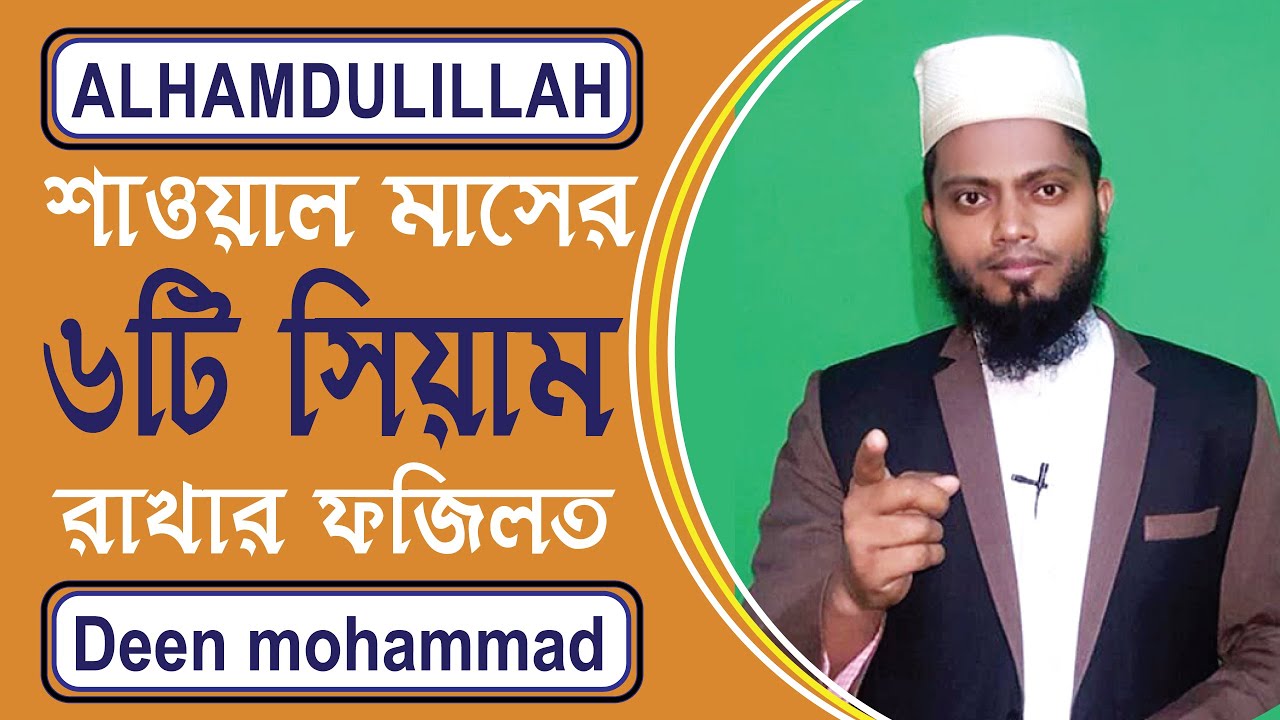 শাওয়াল মাসের ৬টি সিয়াম রাখার ফজিলত by Deen mohammad - YouTube