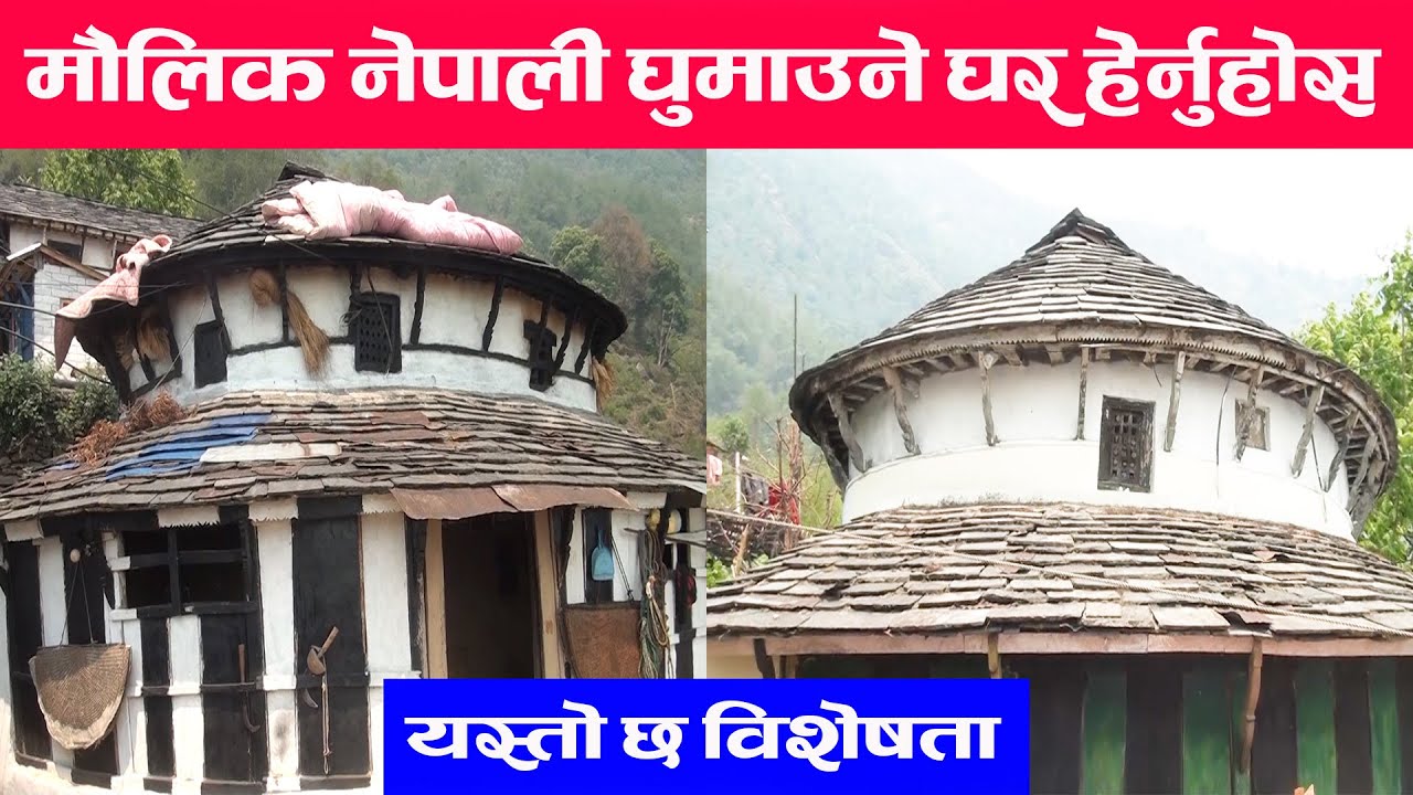 माैलिक नेपाली घुमाउने घरहरू || यस्ता छन् बिशेषता || Typical Nepali ...