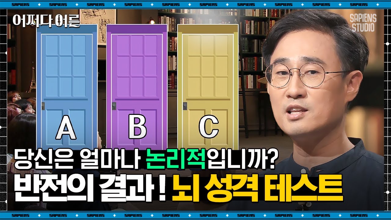 김대수 교수 01 뇌 과학자의 테스트 당신은 어느 방에 들어가시겠습니까 어쩌다어른 사피엔스 Youtube