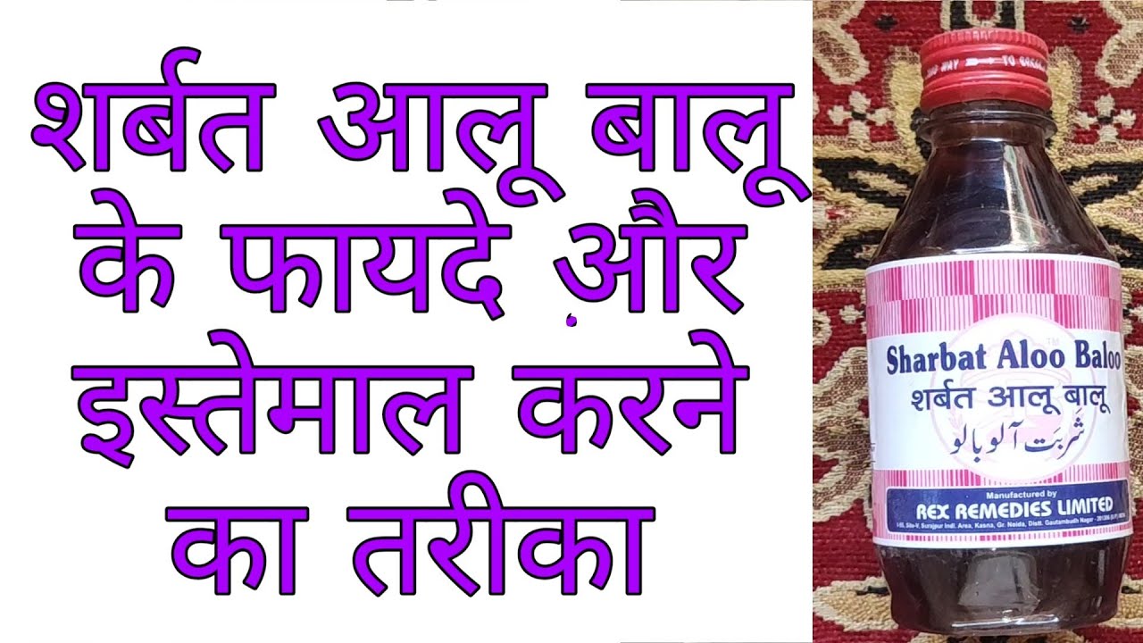 Benefits and How To Use Sharbat Aloo Baloo | Sharbat Aloo Baloo Ke ...