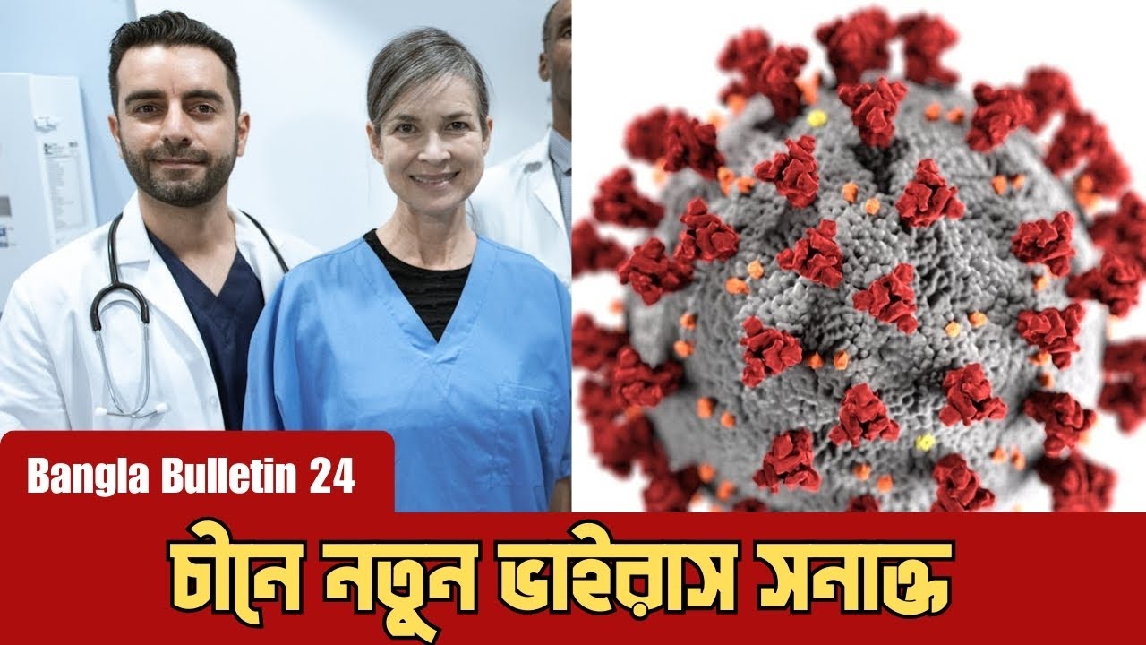 চীন ও জাপান থেকে ছাড়াচ্ছে এইচএমপিভি ভাইরাস ! | HMPV VIRUS | China| Bangla Bulletin 24 - YouTube