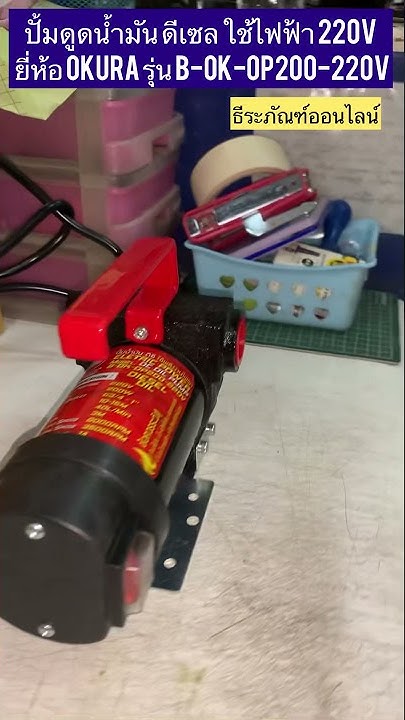 ปั้มดูดน้ำมัน ดีเซล ใช้ไฟฟ้า 220V ยี่ห้อ OKURA รุ่น B-OK-OP200-220V - YouTube