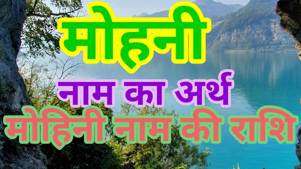 मोहिनी नाम का अर्थ | mohni naam ka arth | mohni naam ke rashi | mohni ...