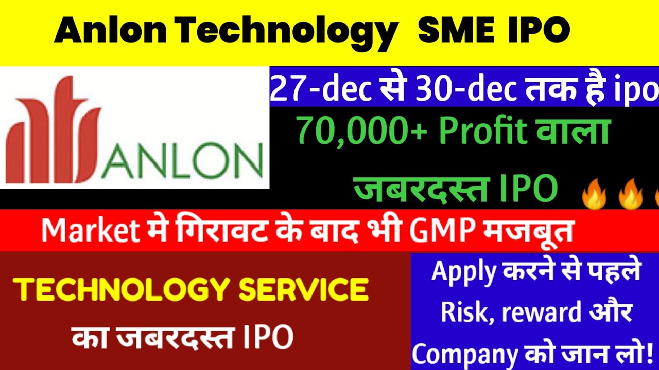 ANLON TECHNOLOGY SME IPO🔴 50,000+ PROFIT वाला IPO 🔴ANLON IPO 🔴APPLY OR ...