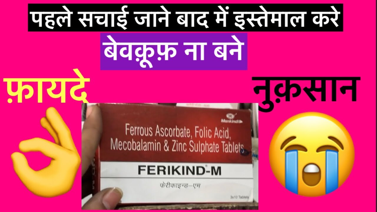 Ferikind M Tablet Full Information In Hindi | Uses | Side effects ...