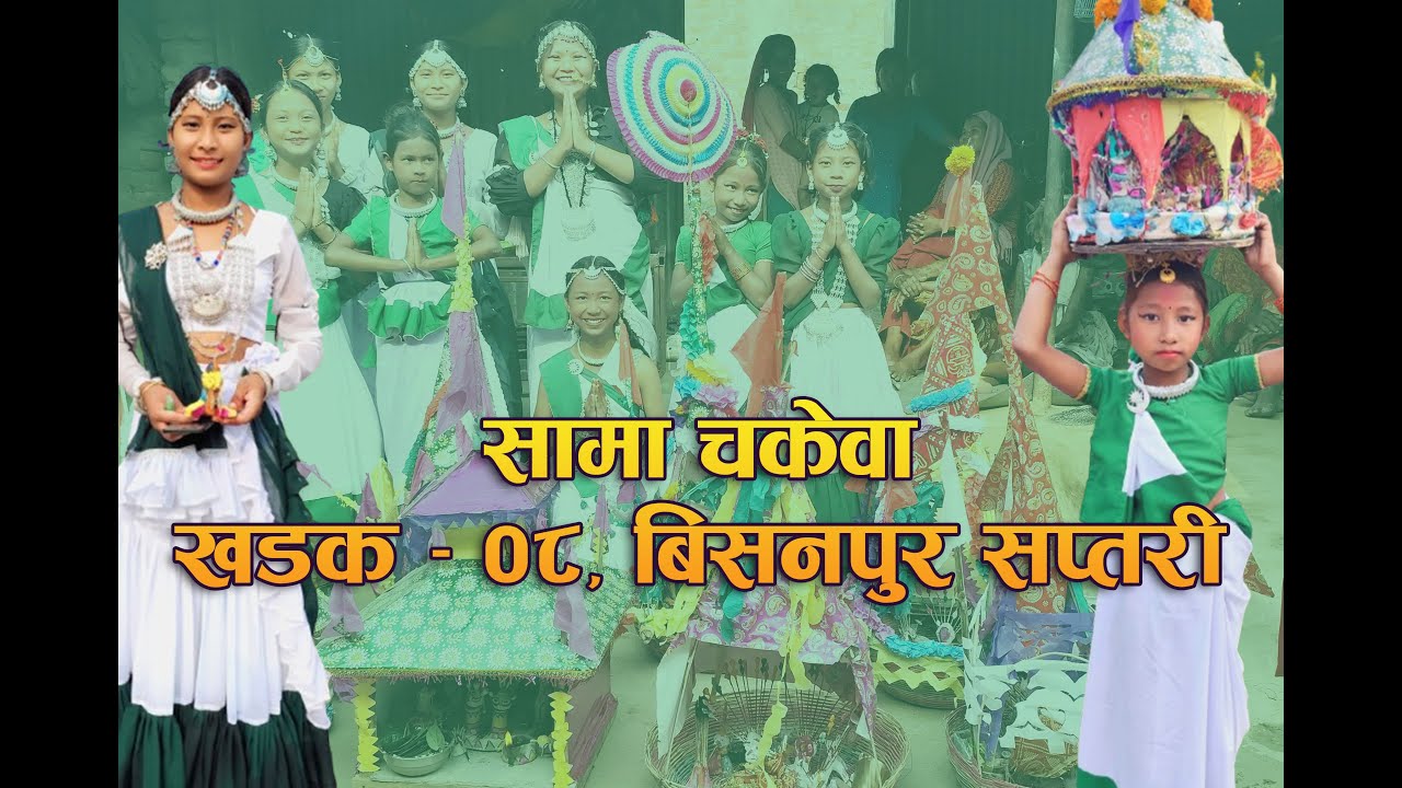 Sama Chakewa | Tharu Sama chakewa Geet | Sama chakewa Bisanpur Saptari ...