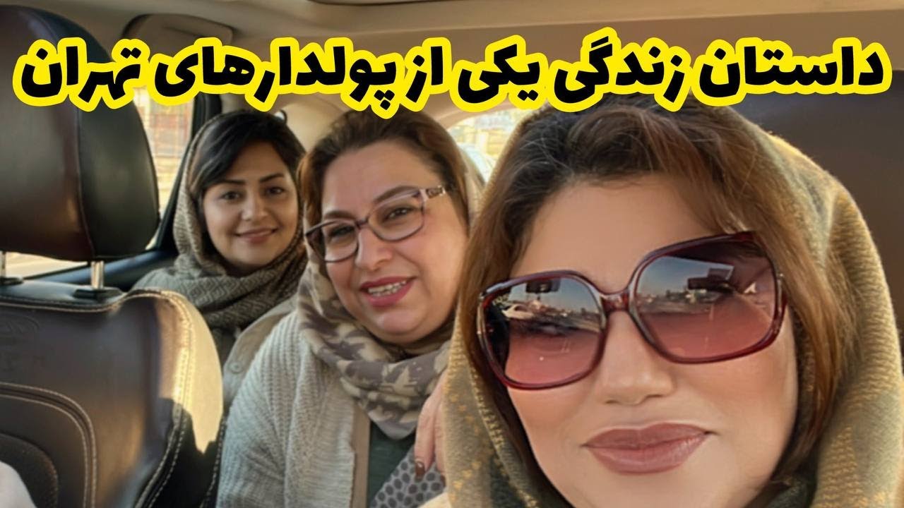 داستان جذاب و شنیدنی یکی از پولدار های تهران ، واقعی و ارسالی از طرف