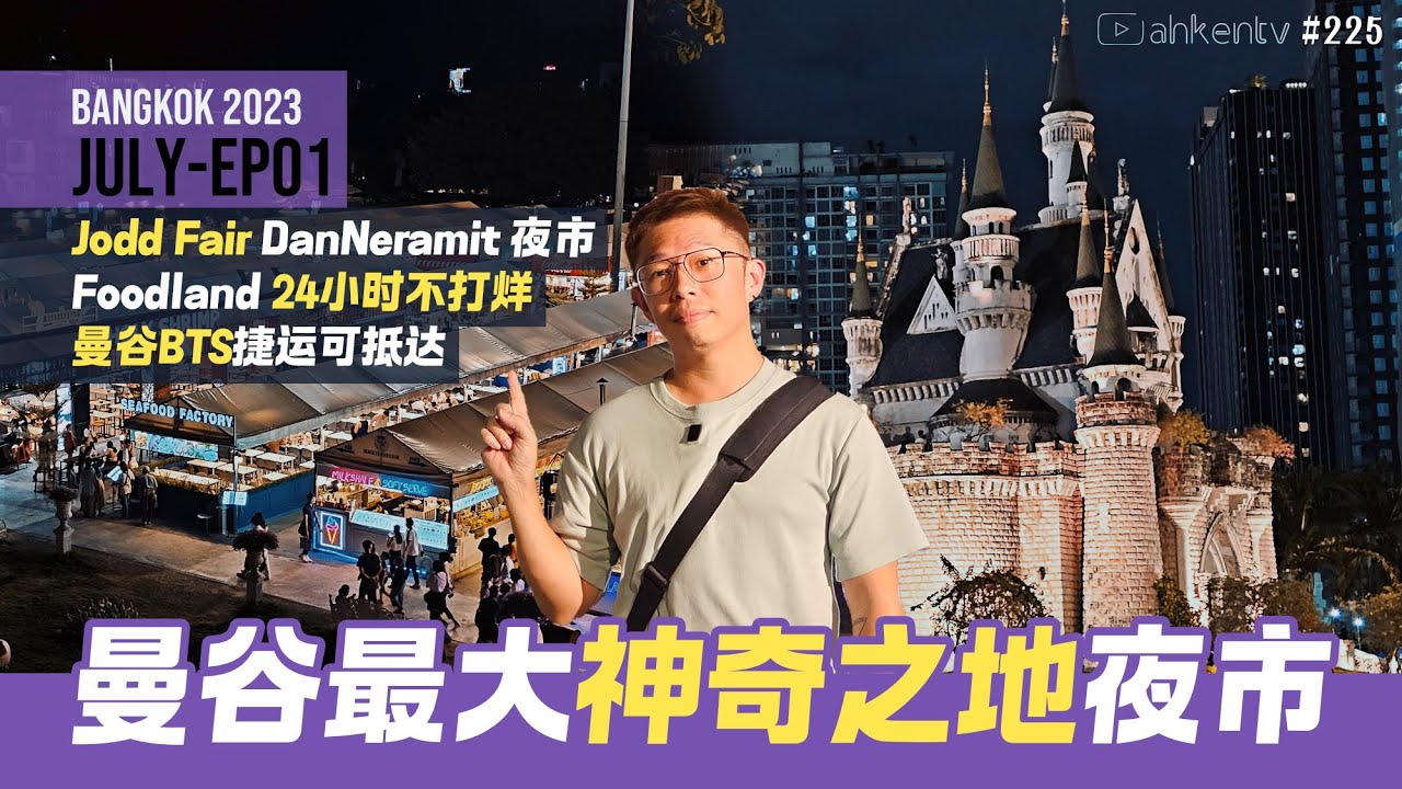 [曼谷夜市] Jodd Fairs DanNeramit Night Market / 神奇之地夜市必吃火山排骨 [泰国曼谷 EP01 ...