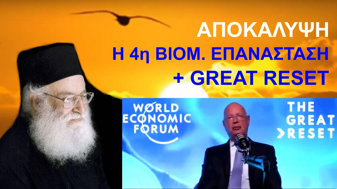 Η 4η ΒΙΟΜ. ΕΠΑΝΑΣΤΑΣΗ + GREAT RESET + ΑΠΟΚΑΛΥΨΗ - YouTube