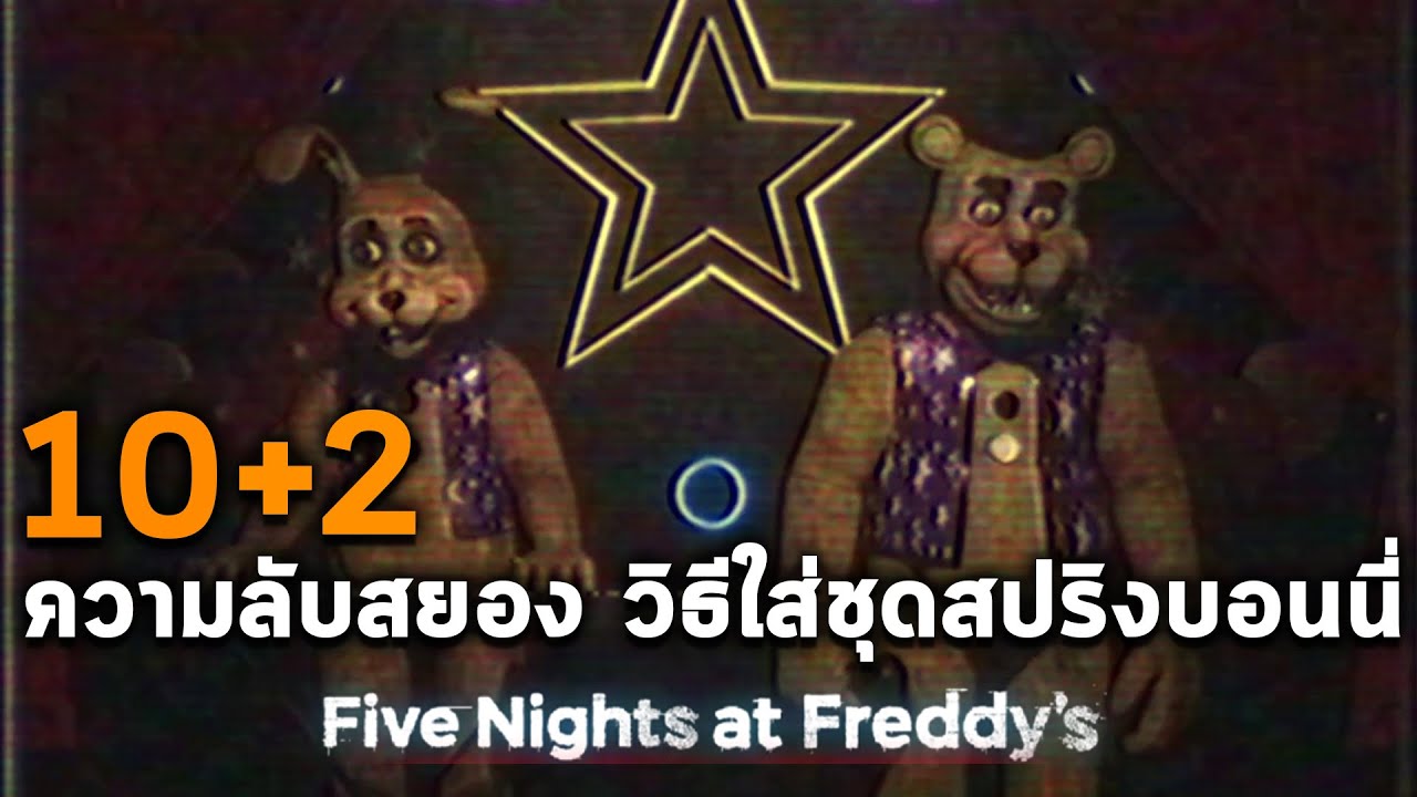 12 ความลับภายในร่างของ Freddy Fazbear & Spring Bonnie [ FNAF Fan Video ...